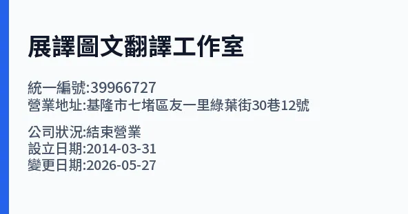 展譯圖文翻譯工作室的照片-統編 39966727(基隆市) 公司登記資料與營業項目詳細圖表