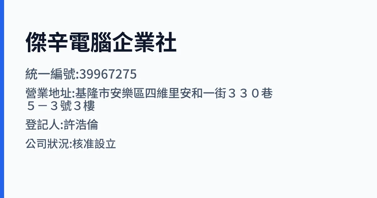 傑辛電腦企業社 - 統編 39967275(基隆市) 公司登記資料與營業項目詳細圖表