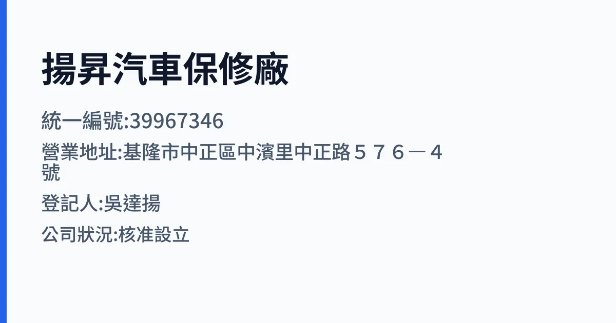 揚昇汽車保修廠 - 統編 39967346(基隆市) 公司登記資料與營業項目詳細圖表