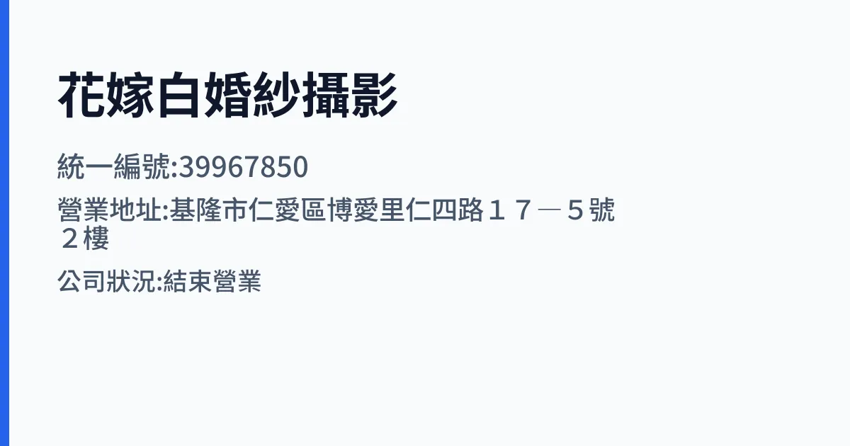 花嫁白婚紗攝影 - 統編 39967850(基隆市) 公司登記資料與營業項目詳細圖表