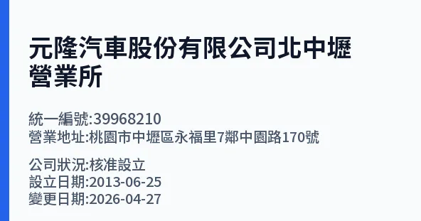 元隆汽車股份有限公司北中壢營業所的照片-統編 39968210(桃園市) 公司登記資料與營業項目詳細圖表