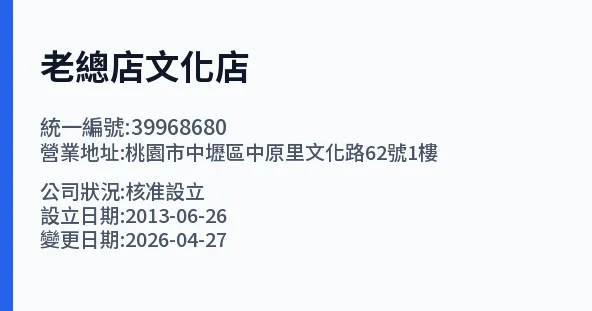 老總店文化店的照片-統編 39968680(桃園市) 公司登記資料與營業項目詳細圖表
