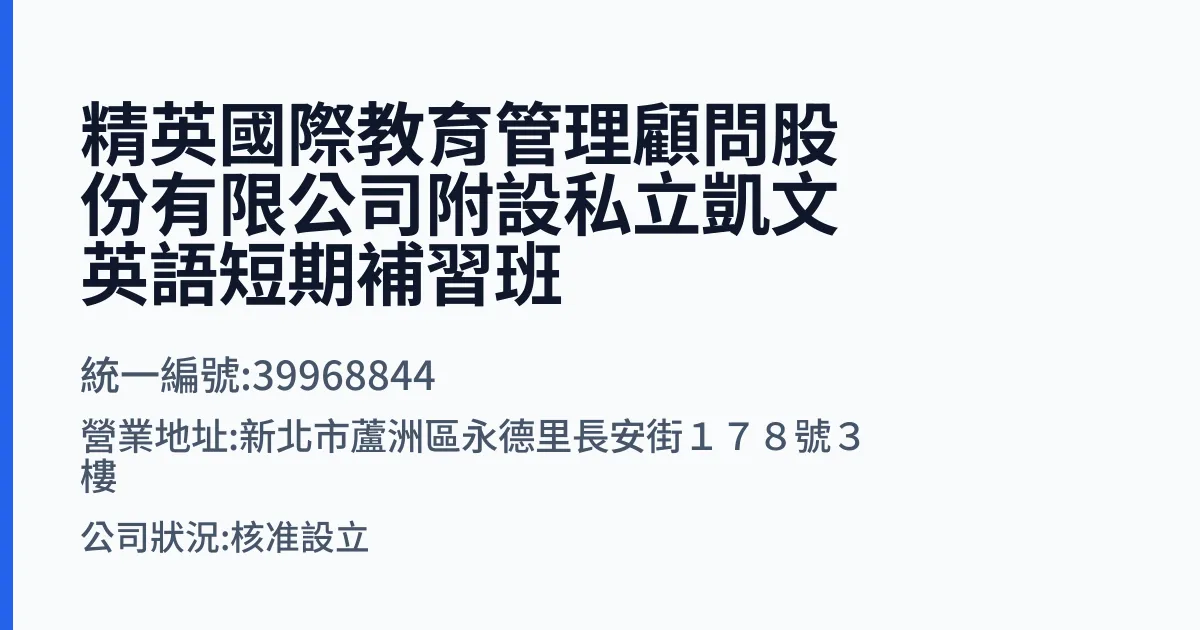 精英國際教育管理顧問股份有限公司附設私立凱文英語短期補習班 - 統編 39968844(新北市) 公司登記資料與營業項目詳細圖表