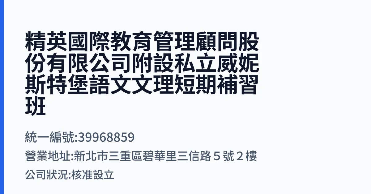 精英國際教育管理顧問股份有限公司附設私立威妮斯特堡語文文理短期補習班 - 統編 39968859(新北市) 公司登記資料與營業項目詳細圖表
