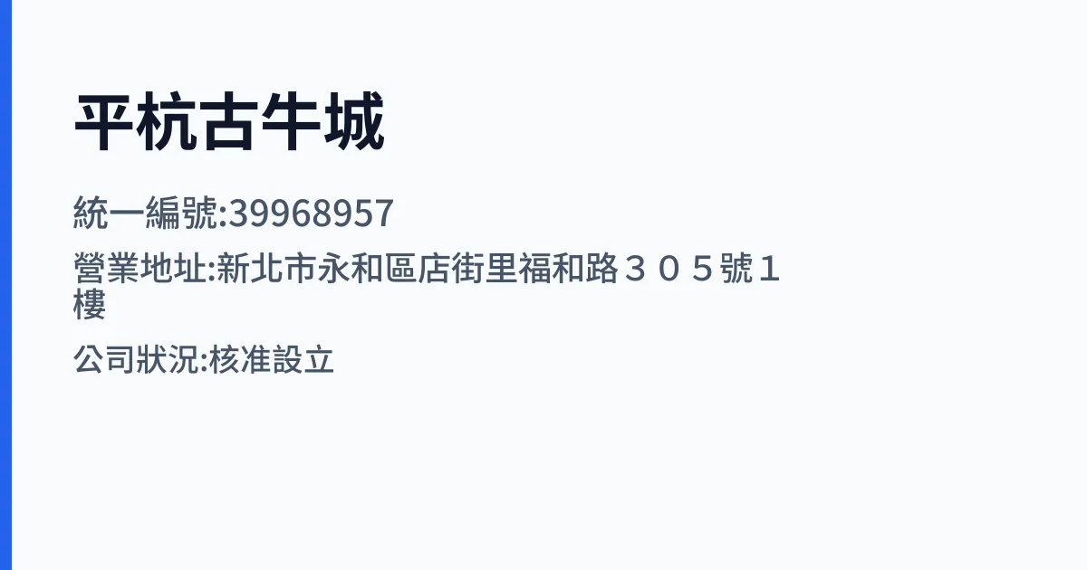 平杭古牛城 - 統編 39968957(新北市) 公司登記資料與營業項目詳細圖表