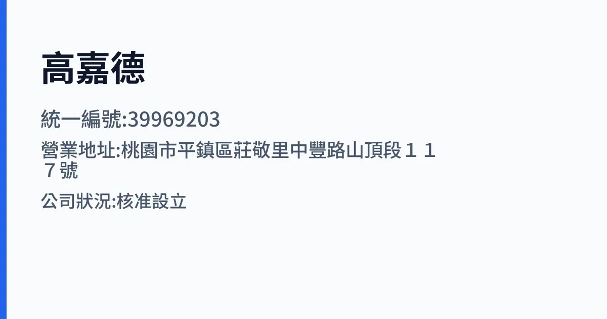 高嘉德 - 統編 39969203（桃園市） 公司登記資料與營業項目詳細圖表