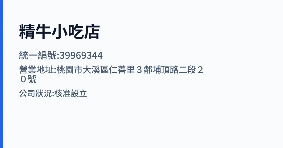精牛小吃店 - 統編 39969344(桃園市) 公司登記資料與營業項目詳細圖表