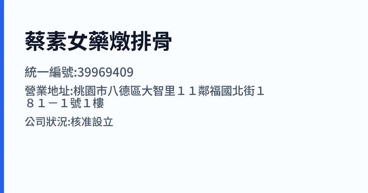 蔡素女藥燉排骨 - 統編 39969409（桃園市） 公司登記資料與營業項目詳細圖表