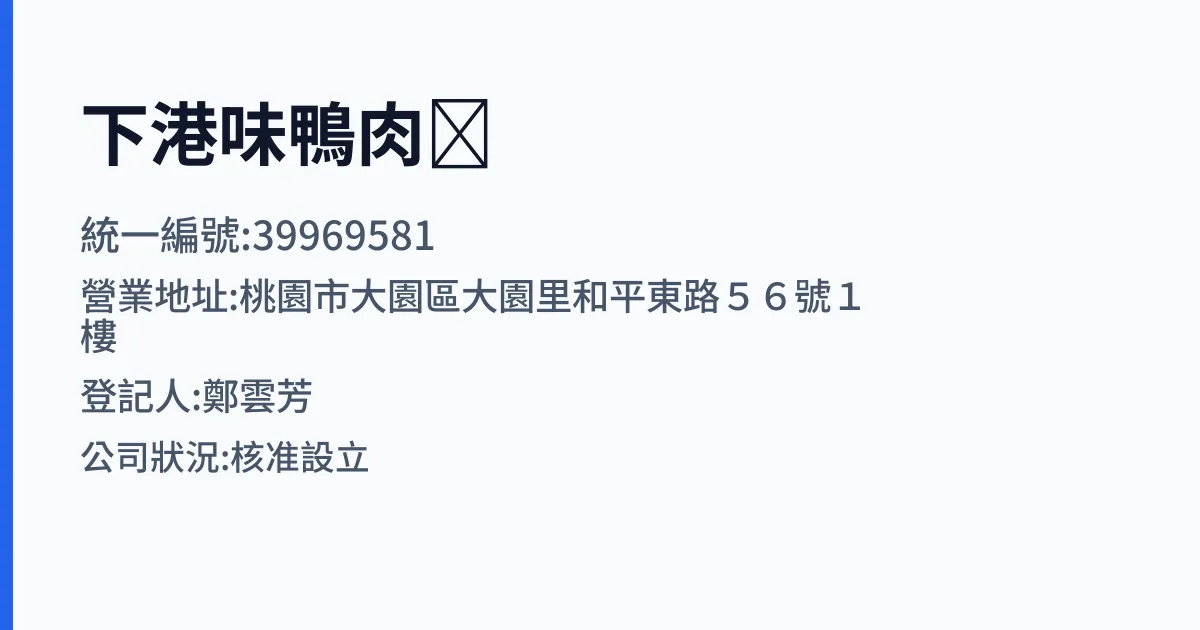 下港味鴨肉焿 - 統編 39969581(桃園市) 公司登記資料與營業項目詳細圖表