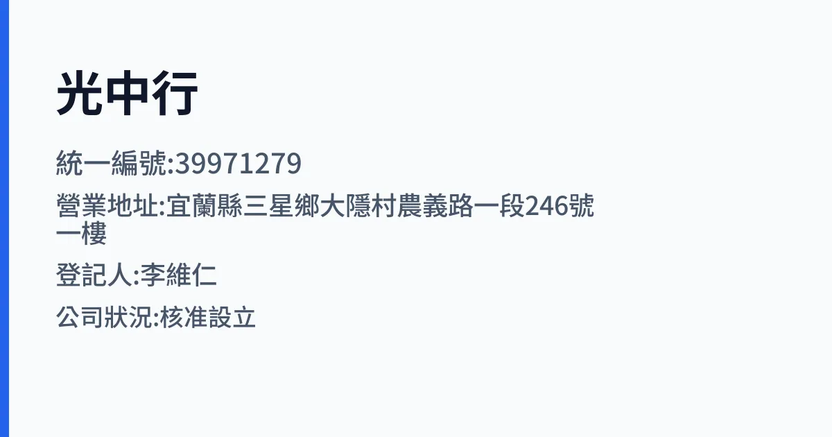 光中行 - 統編 39971279(宜蘭縣) 公司登記資料與營業項目詳細圖表