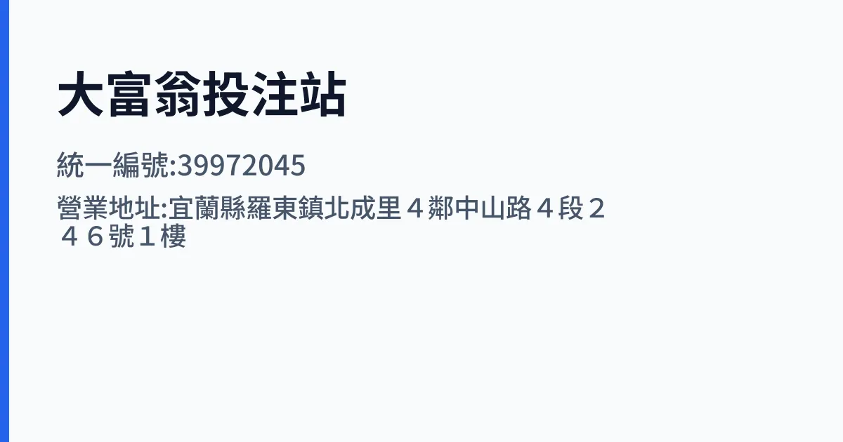 大富翁投注站 - 統編 39972045(宜蘭縣) 公司登記資料與營業項目詳細圖表