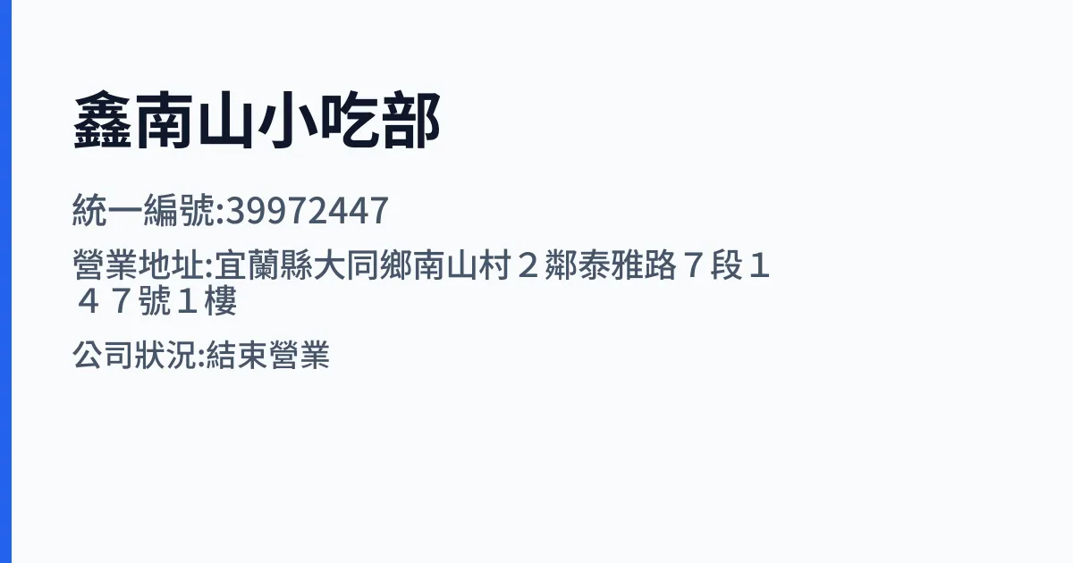 鑫南山小吃部 - 統編 39972447(宜蘭縣) 公司登記資料與營業項目詳細圖表