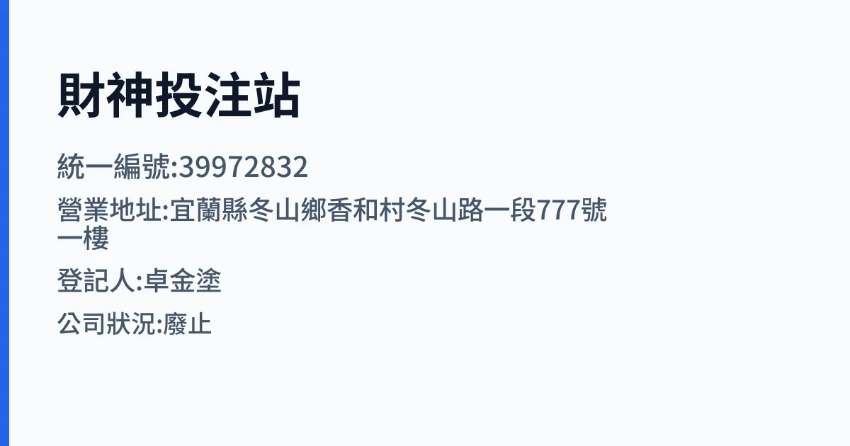 財神投注站 - 統編 39972832(宜蘭縣) 公司登記資料與營業項目詳細圖表