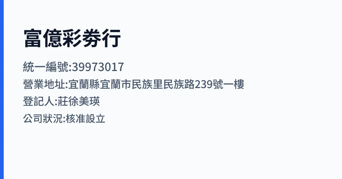 富億彩劵行 - 統編 39973017(宜蘭縣) 公司登記資料與營業項目詳細圖表