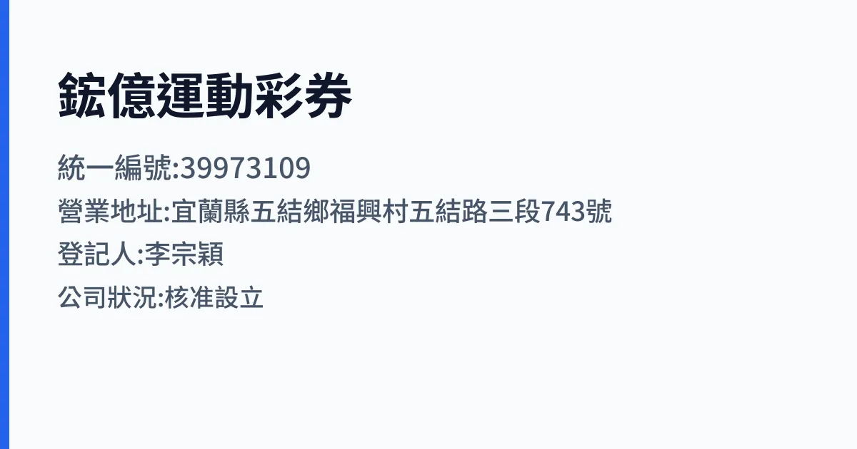 鋐億運動彩券 - 統編 39973109(宜蘭縣) 公司登記資料與營業項目詳細圖表