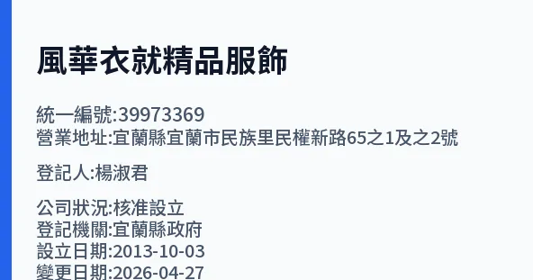 風華衣就精品服飾的照片-統編 39973369(宜蘭縣) 公司登記資料與營業項目詳細圖表