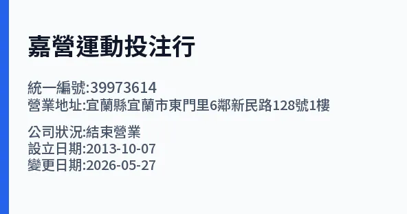 嘉營運動投注行的照片-統編 39973614(宜蘭縣) 公司登記資料與營業項目詳細圖表