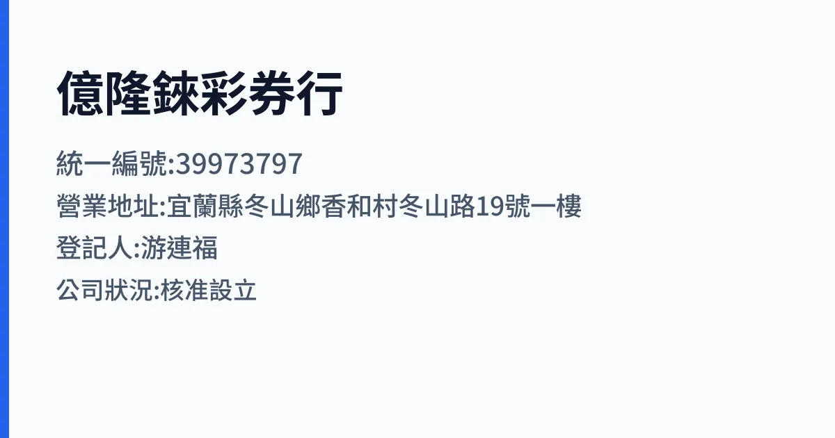 億隆錸彩券行 - 統編 39973797(宜蘭縣) 公司登記資料與營業項目詳細圖表