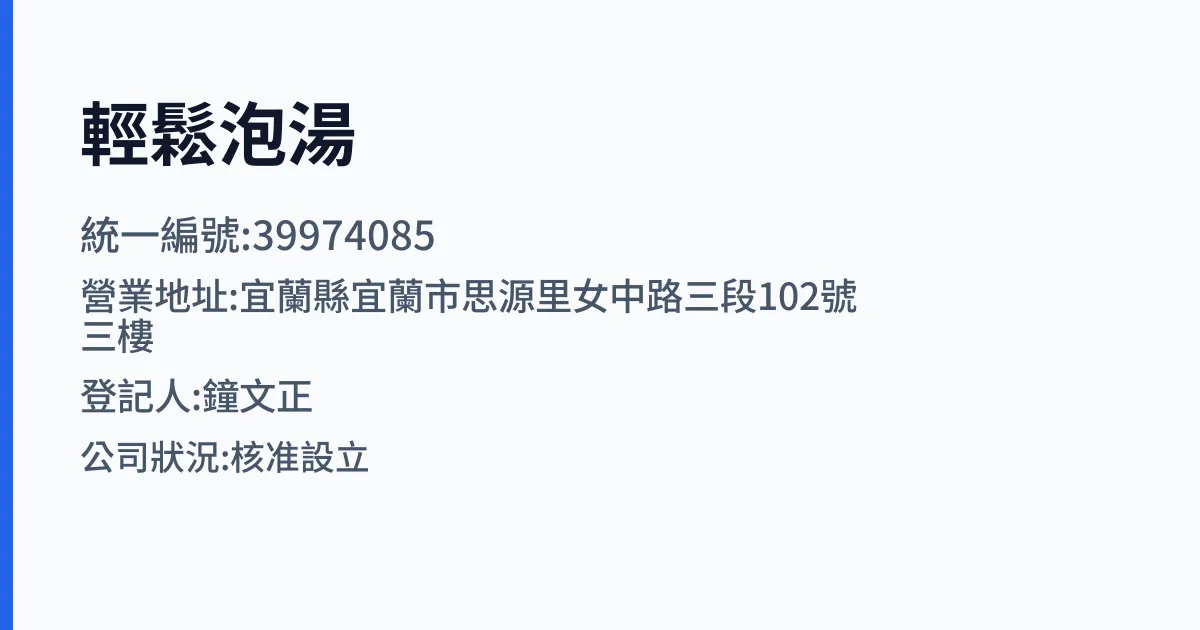 輕鬆泡湯 - 統編 39974085(宜蘭縣) 公司登記資料與營業項目詳細圖表