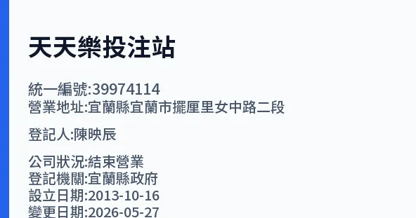 天天樂投注站的照片-統編 39974114(宜蘭縣) 公司登記資料與營業項目詳細圖表