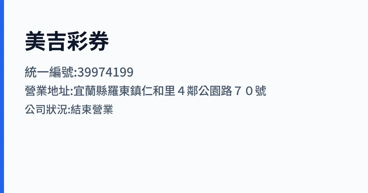 美吉彩券 - 統編 39974199(宜蘭縣) 公司登記資料與營業項目詳細圖表