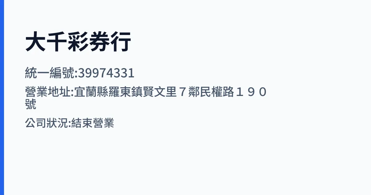 大千彩券行 - 統編 39974331(宜蘭縣) 公司登記資料與營業項目詳細圖表