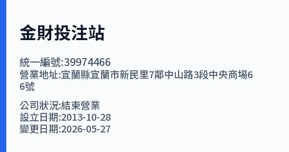 金財投注站的照片-統編 39974466(宜蘭縣) 公司登記資料與營業項目詳細圖表