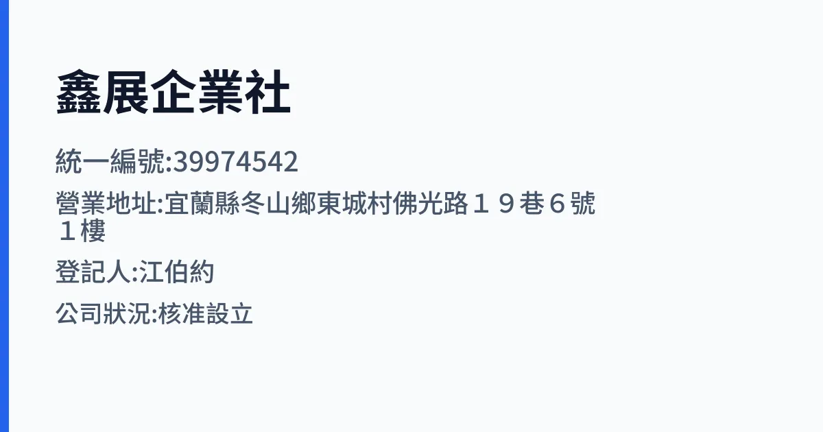 鑫展企業社 - 統編 39974542(宜蘭縣) 公司登記資料與營業項目詳細圖表