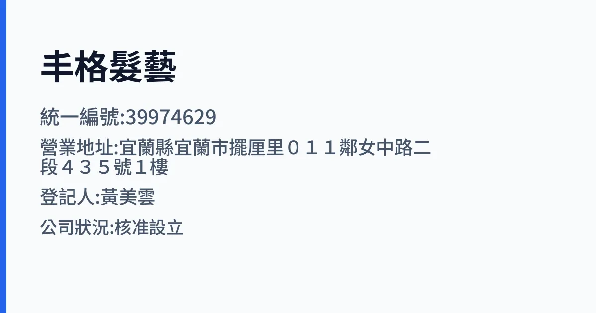 丰格髮藝 - 統編 39974629(宜蘭縣) 公司登記資料與營業項目詳細圖表