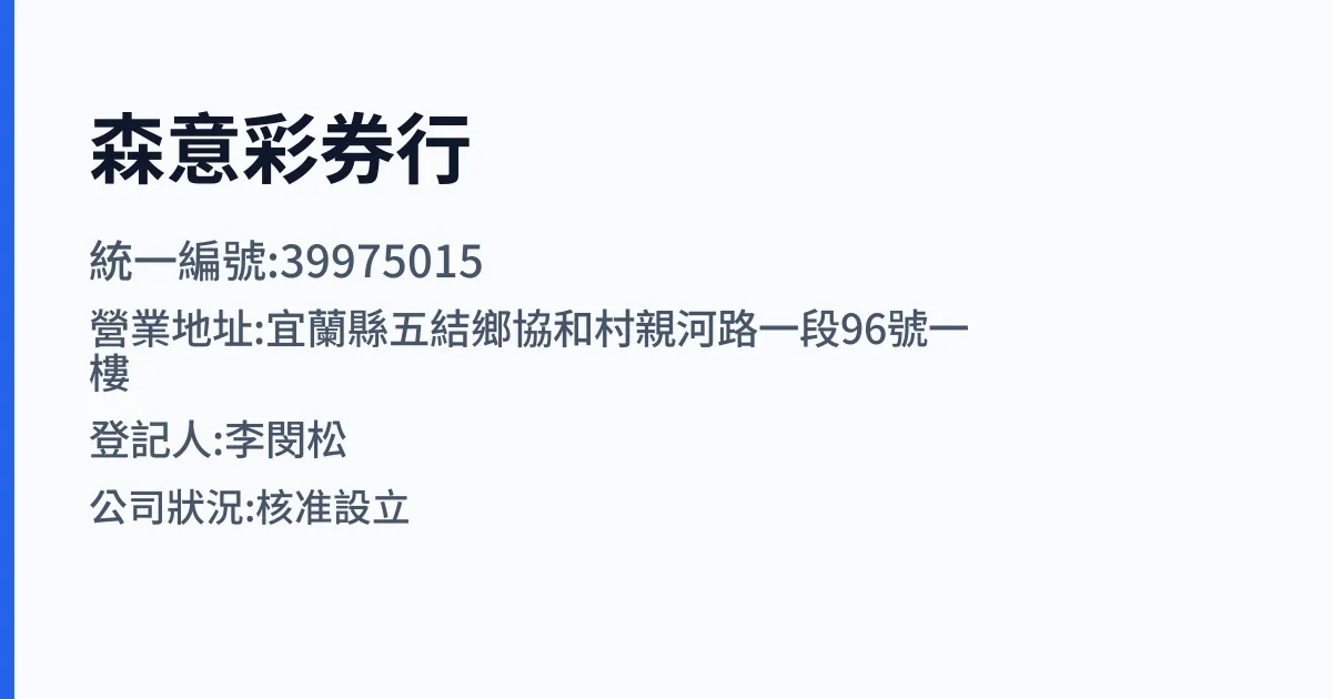 森意彩券行 - 統編 39975015(宜蘭縣) 公司登記資料與營業項目詳細圖表