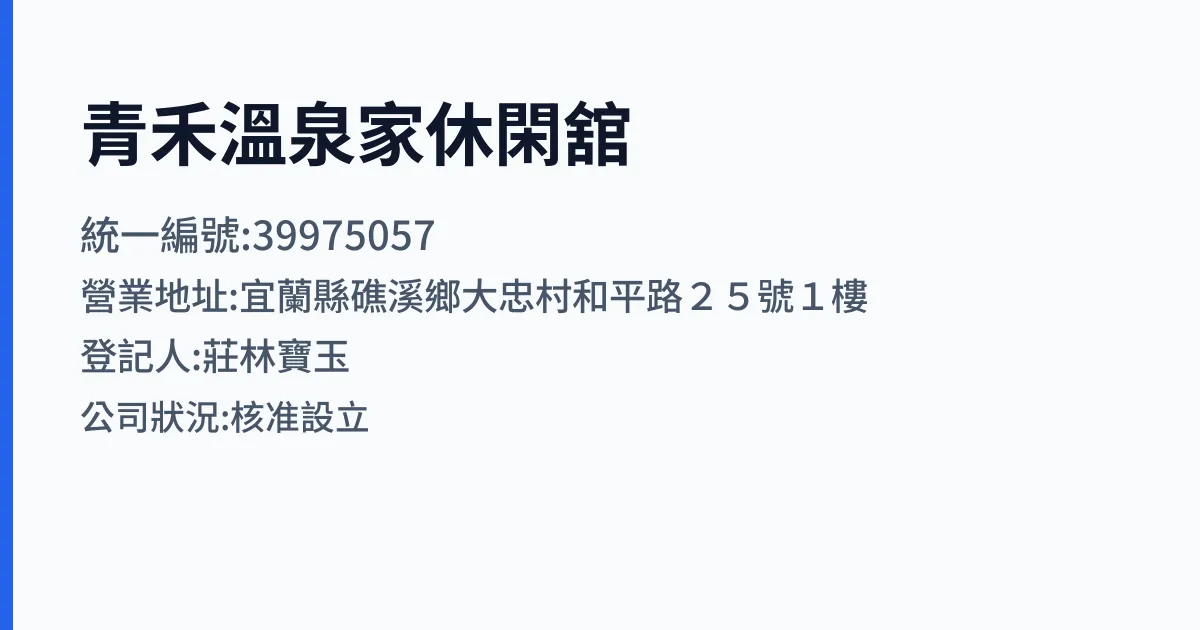 青禾溫泉家休閑舘 - 統編 39975057(宜蘭縣) 公司登記資料與營業項目詳細圖表