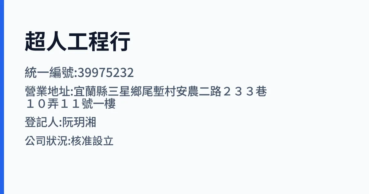 超人工程行 - 統編 39975232(宜蘭縣) 公司登記資料與營業項目詳細圖表