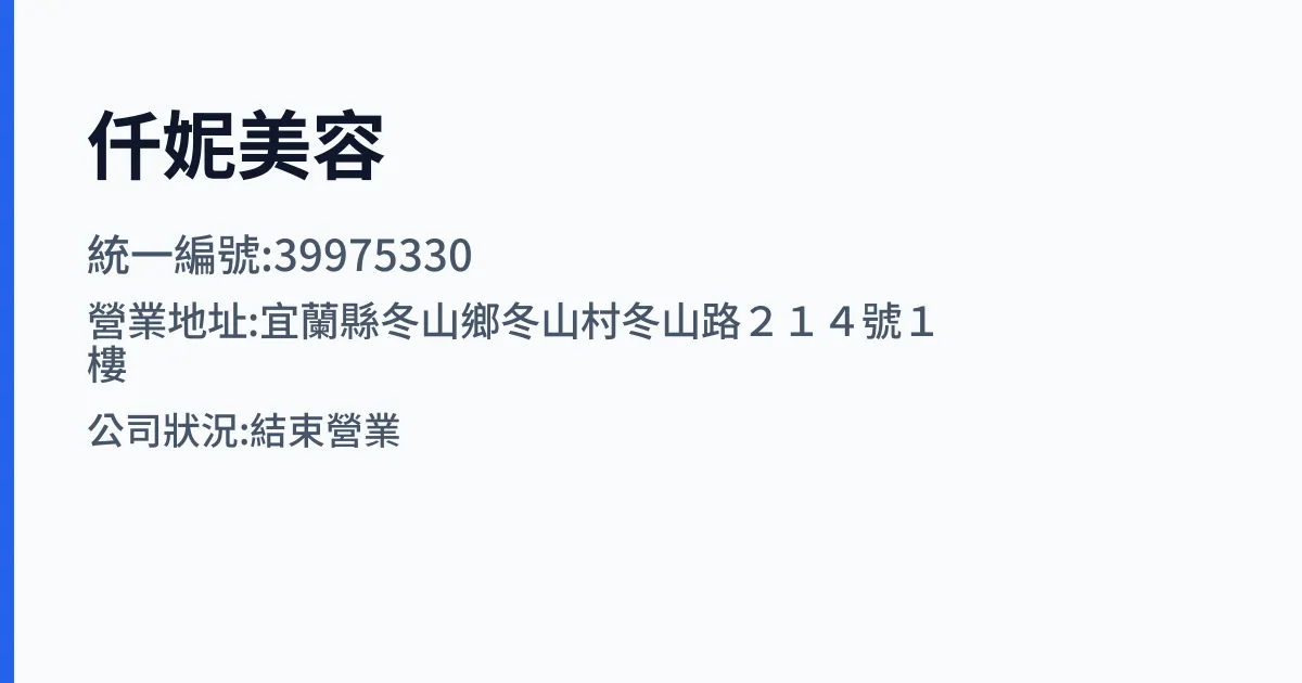 仟妮美容 - 統編 39975330(宜蘭縣) 公司登記資料與營業項目詳細圖表