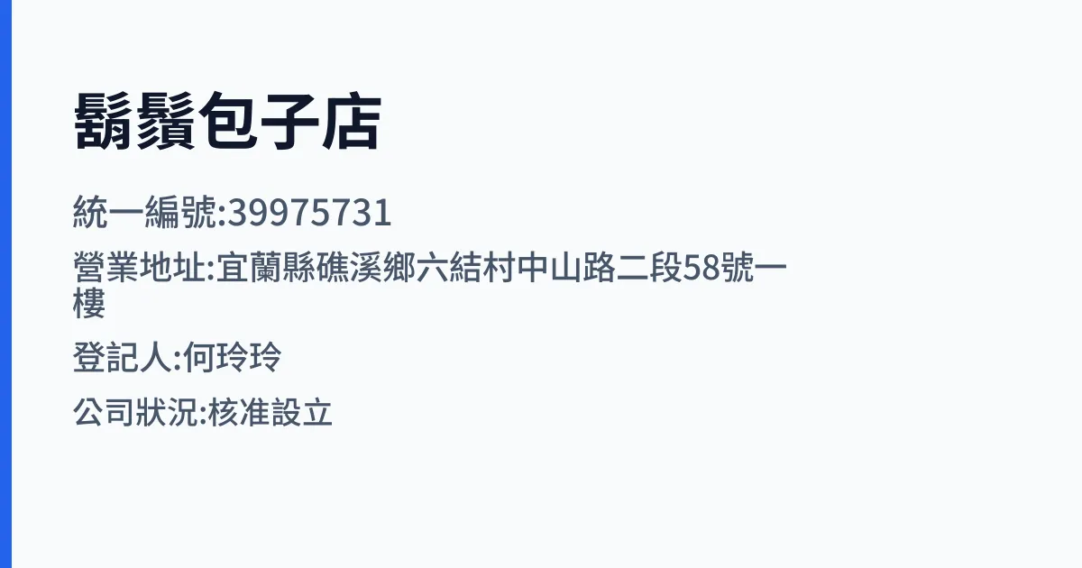 鬍鬚包子店 - 統編 39975731(宜蘭縣) 公司登記資料與營業項目詳細圖表
