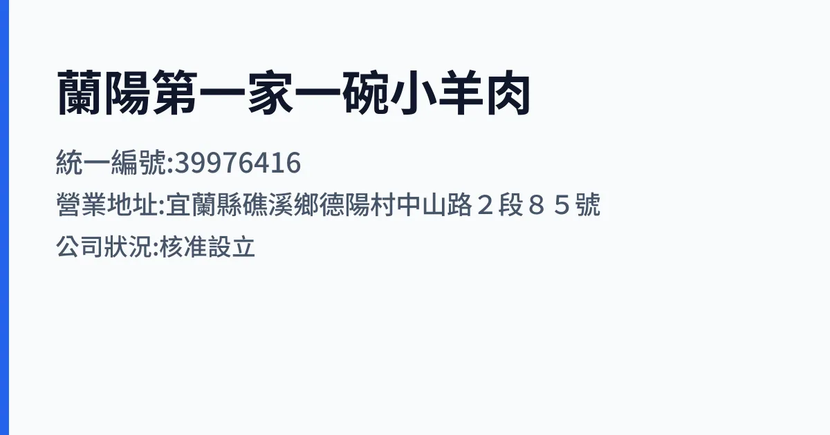 蘭陽第一家一碗小羊肉 - 統編 39976416(宜蘭縣) 公司登記資料與營業項目詳細圖表