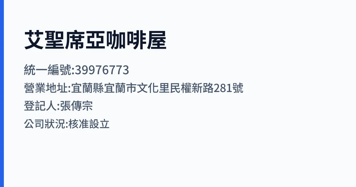 艾聖席亞咖啡屋 - 統編 39976773(宜蘭縣) 公司登記資料與營業項目詳細圖表