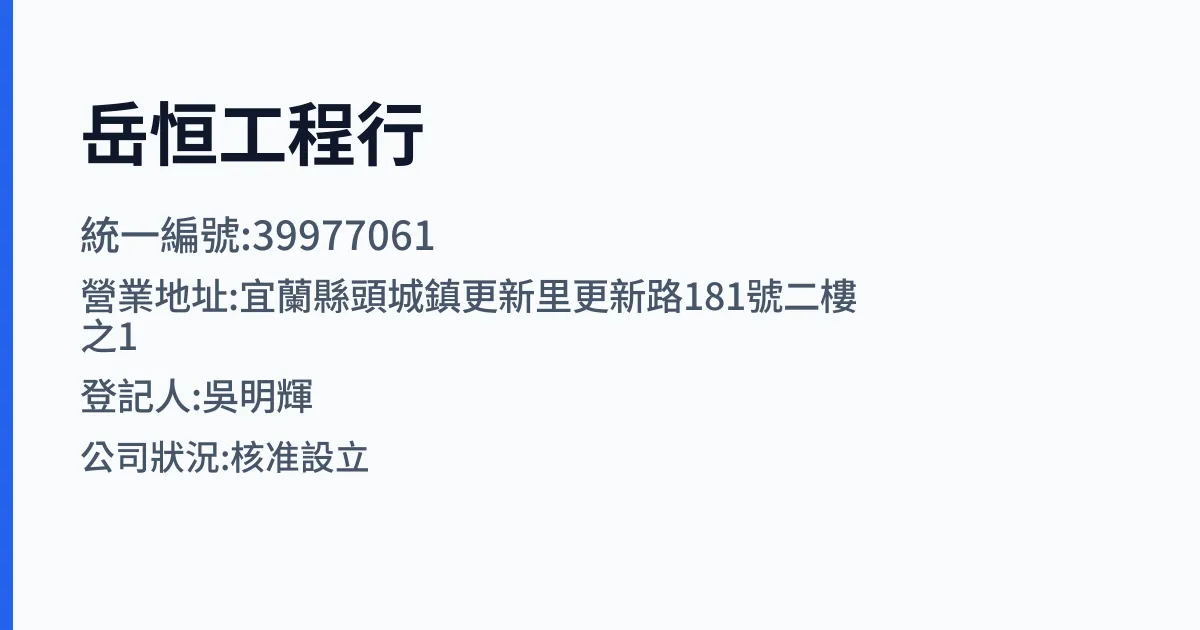 岳恒工程行 - 統編 39977061(宜蘭縣) 公司登記資料與營業項目詳細圖表