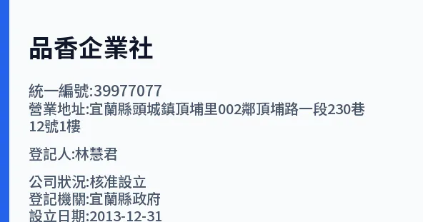品香企業社的照片-統編 39977077(宜蘭縣) 公司登記資料與營業項目詳細圖表