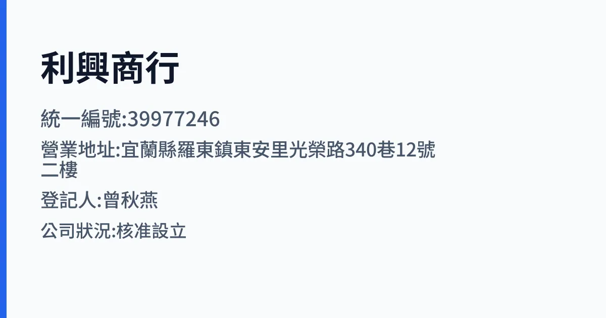 利興商行 - 統編 39977246(宜蘭縣) 公司登記資料與營業項目詳細圖表