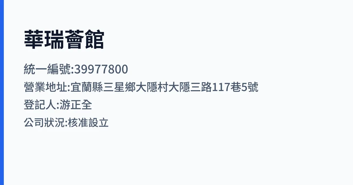 華瑞薈館 - 統編 39977800(宜蘭縣) 公司登記資料與營業項目詳細圖表