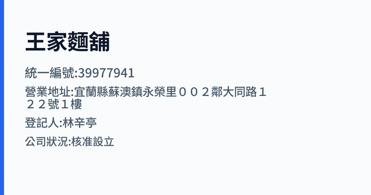王家麵舖 - 統編 39977941(宜蘭縣) 公司登記資料與營業項目詳細圖表
