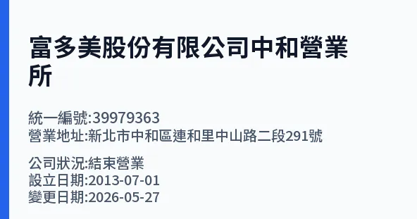 富多美股份有限公司中和營業所的照片-統編 39979363(新北市) 公司登記資料與營業項目詳細圖表