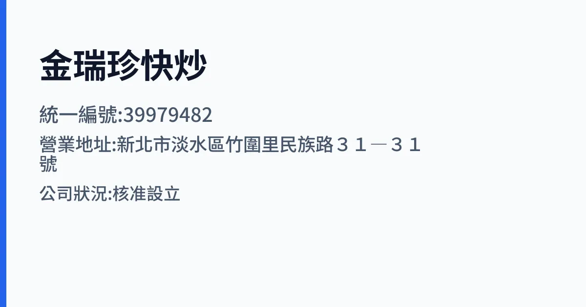 金瑞珍快炒 - 統編 39979482(新北市) 公司登記資料與營業項目詳細圖表