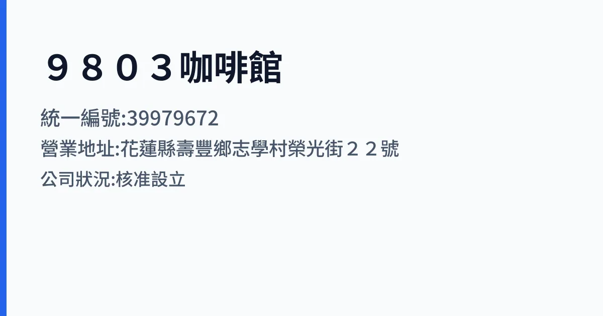 ９８０３咖啡館 - 統編 39979672(花蓮縣) 公司登記資料與營業項目詳細圖表