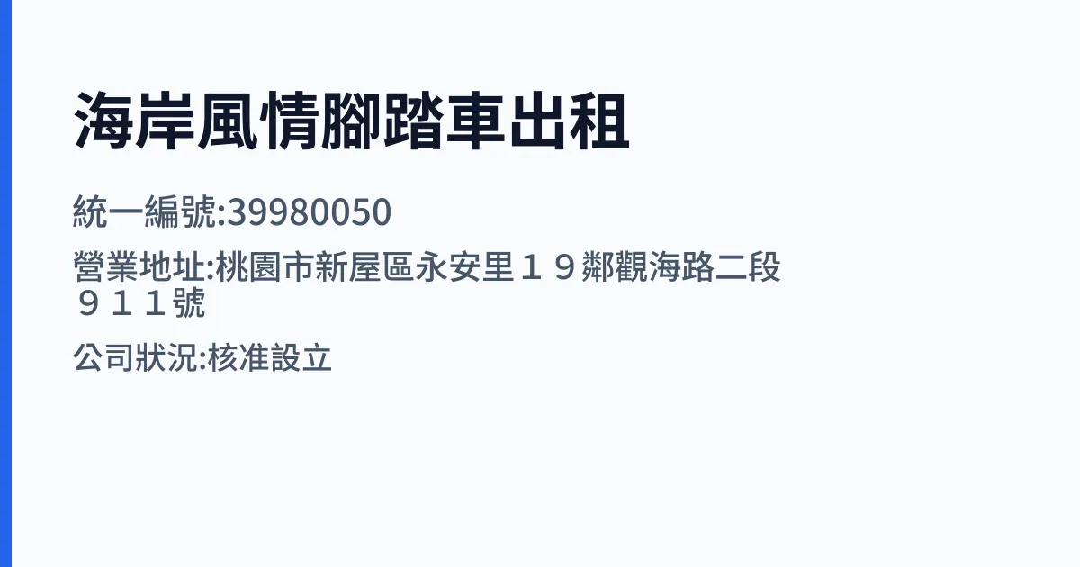 海岸風情腳踏車出租 - 統編 39980050(桃園市) 公司登記資料與營業項目詳細圖表