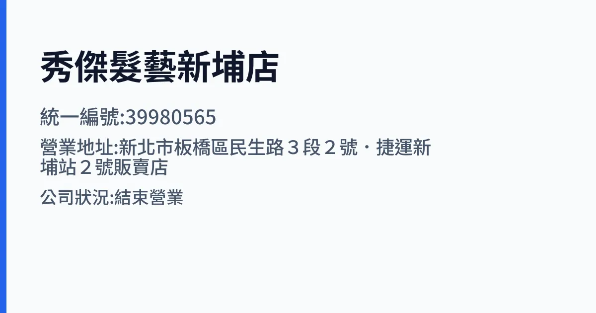 秀傑髮藝新埔店 - 統編 39980565（新北市） 公司登記資料與營業項目詳細圖表
