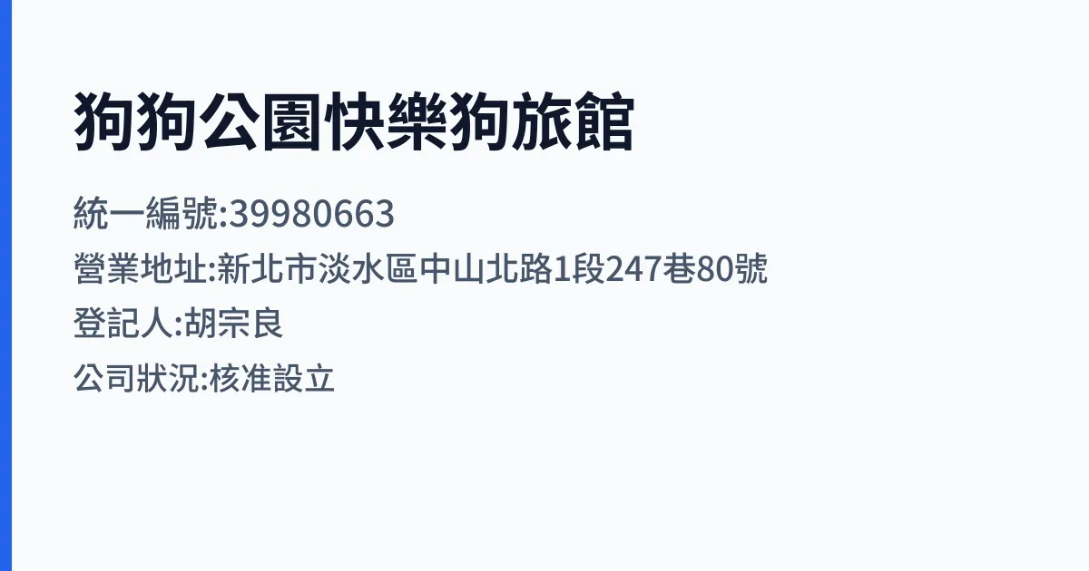 狗狗公園快樂狗旅館 - 統編 39980663(新北市) 公司登記資料與營業項目詳細圖表