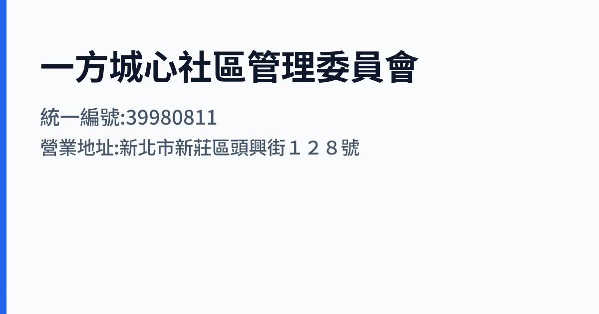 一方城心社區管理委員會 - 統編 39980811(新北市) 公司登記資料與營業項目詳細圖表