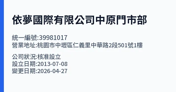 依夢國際有限公司中原門市部的照片-統編 39981017(桃園市) 公司登記資料與營業項目詳細圖表