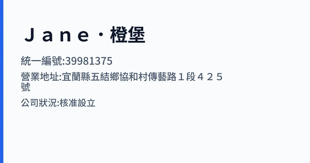 Ｊａｎｅ．橙堡 - 統編 39981375(宜蘭縣) 公司登記資料與營業項目詳細圖表